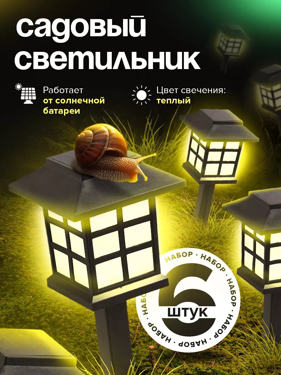 Светильник уличный на солнечной батарее 6шт
