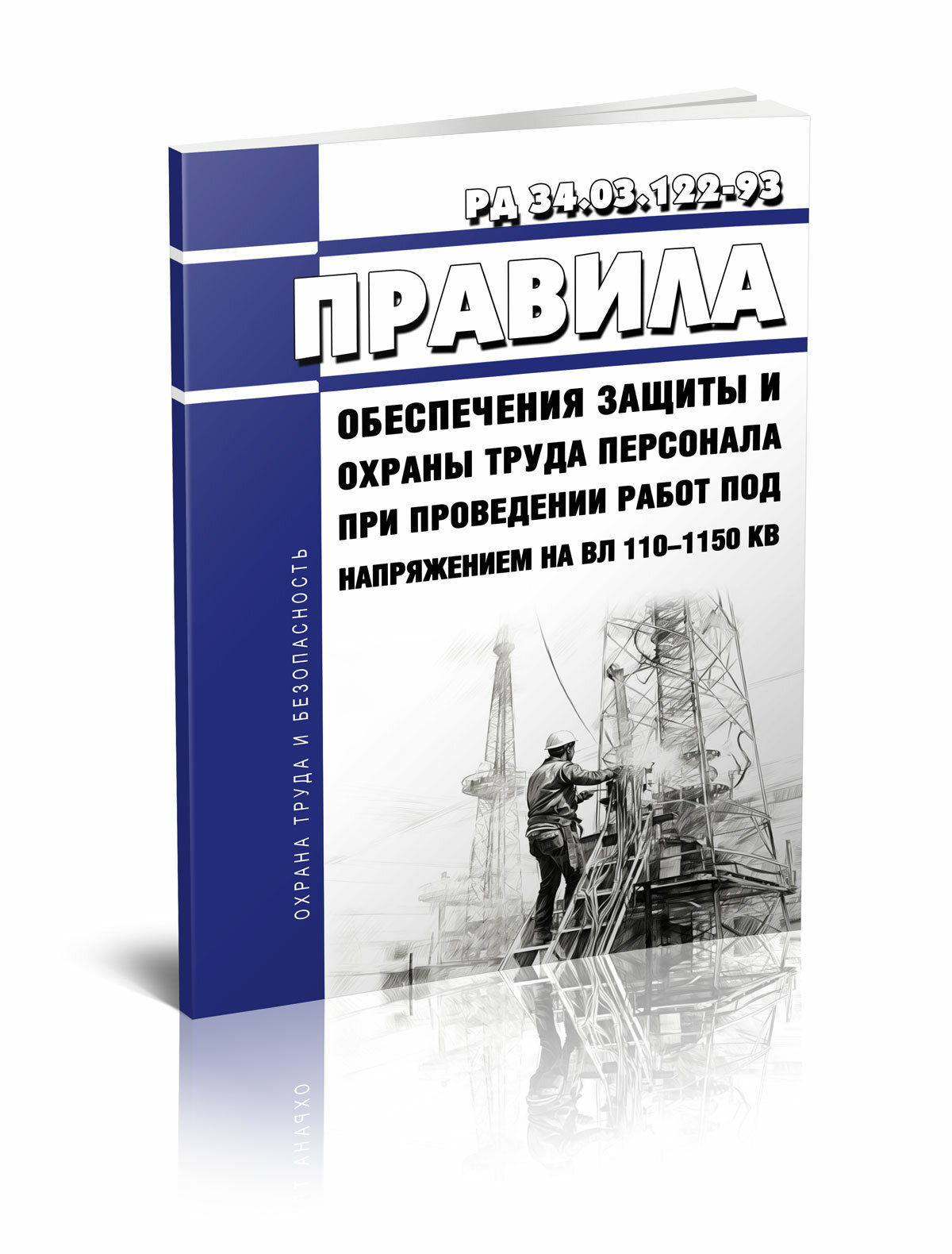 РД 34.03.122-93 Правила обеспечения защиты и охраны труда персонала при проведении работ под напряжением на ВЛ 110-1150 кВ 2026 год. Посл