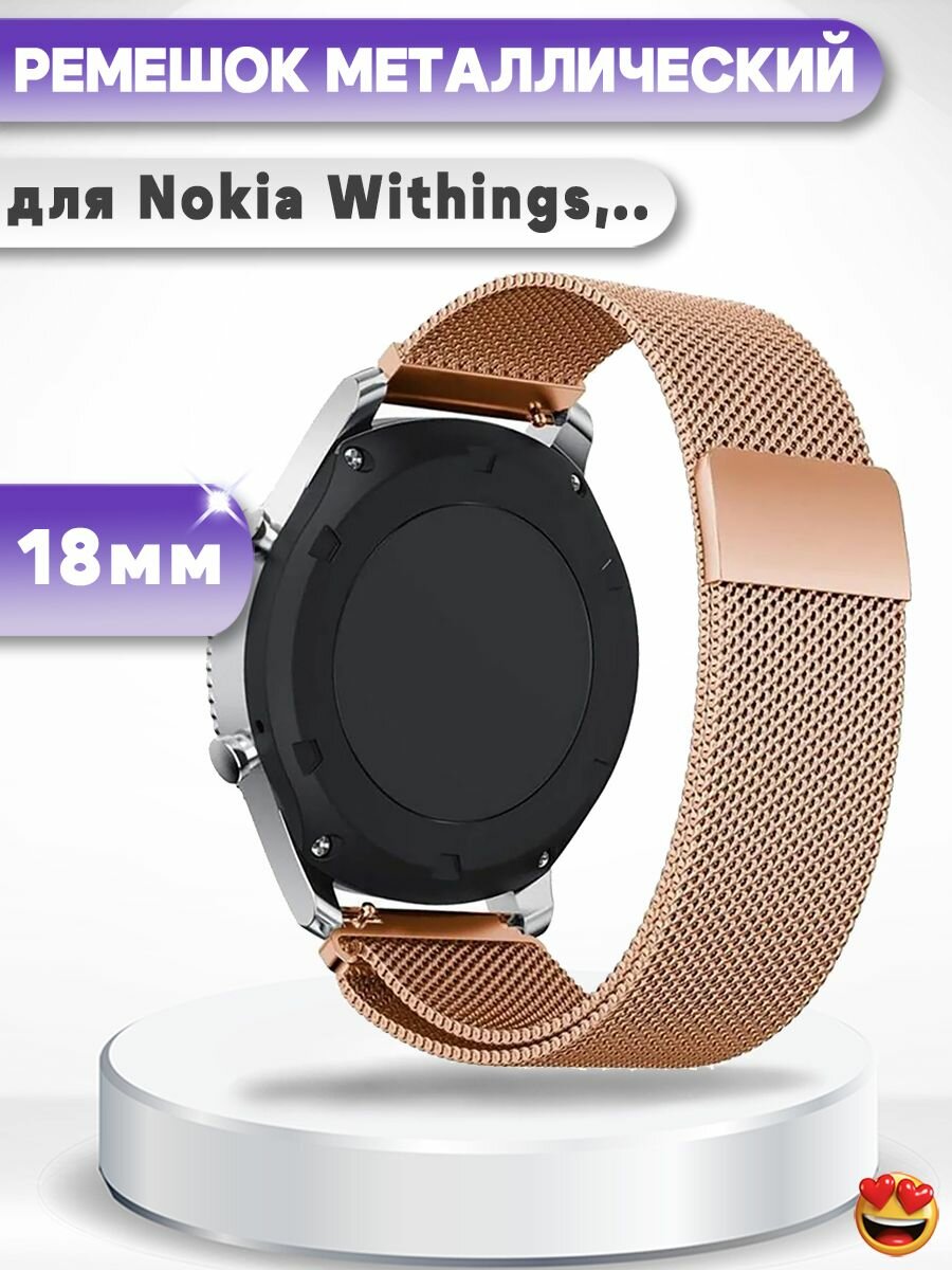 Ремешок 18 мм миланская петля из нержавеющей стали для смарт-часов Nokia Withings Steel HR 36мм / Nokia Steel Smart Watch - розовое золото