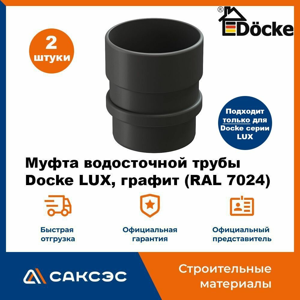Муфта водосточной трубы Docke LUX, графит (RAL 7024) / Соединитель трубы водосточной Деке Люкс (2 шт в комплекте)