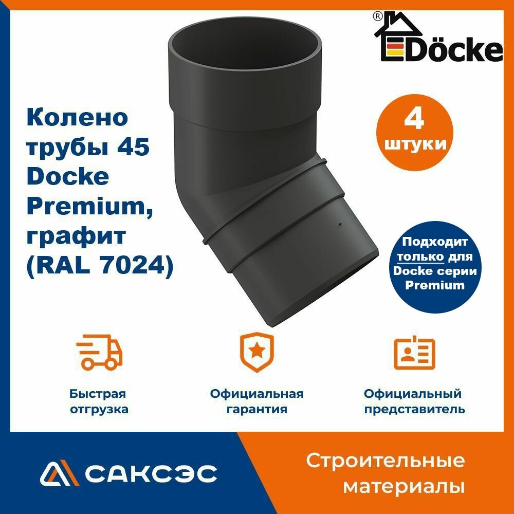 Колено водосточной трубы 45 Docke Premium, графит (RAL 7024) / Колено Деке Премиум (4 шт в комплекте)