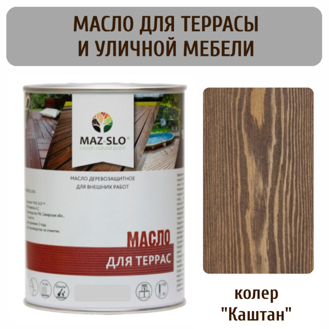 Террасное масло для дерева и садовой мебели Maz-slo цвет "Каштан", 1л