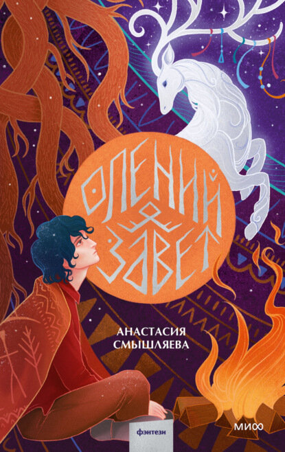 Олений завет [Цифровая книга]