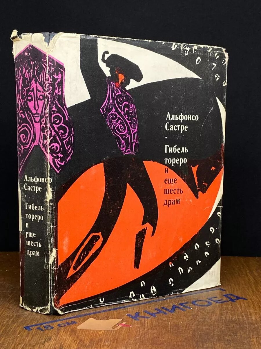 Книга. Гибель тореро и еще шесть драм 1973 (2040758592189)