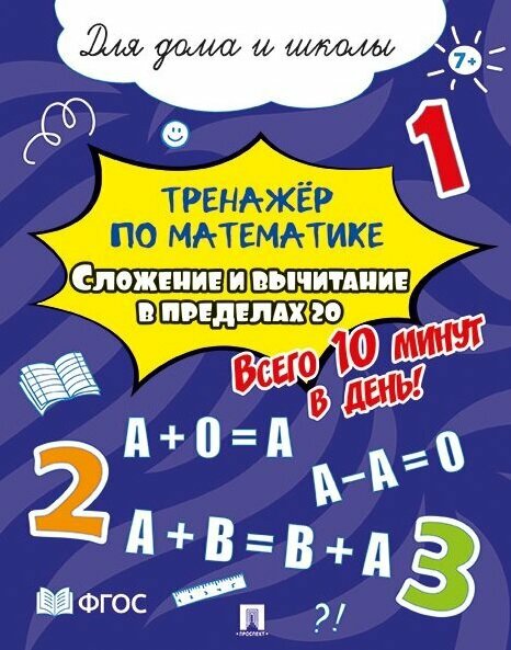 Тренажёр по математике Сложение и вычитание в пределах 20 Всего 10 минут в день Для дома и школы Пособие Кандинова Галина 0+