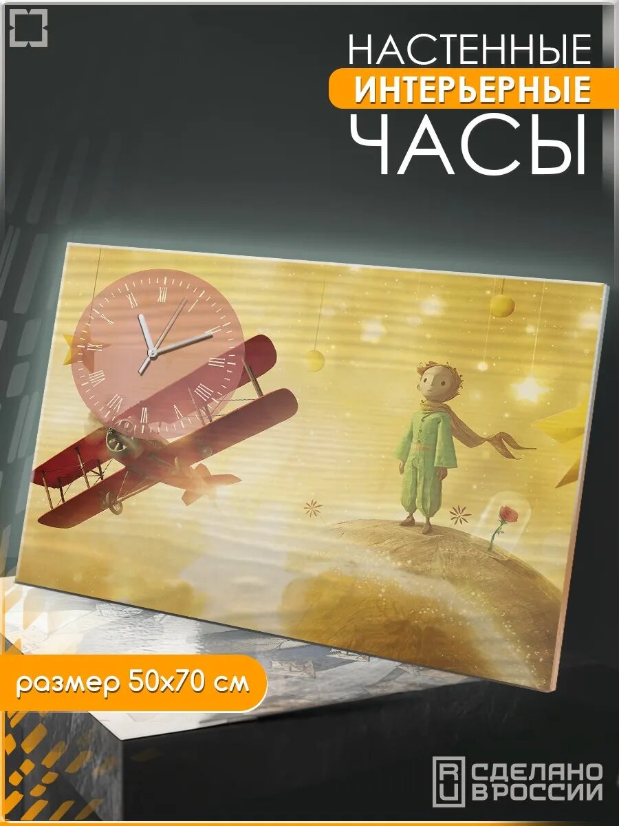Часы УФ 50x70 с принтом Le Petit Prince (Маленький принц Лиса, Роза , Планеты, Эзотерика, экзепюри) - 1244