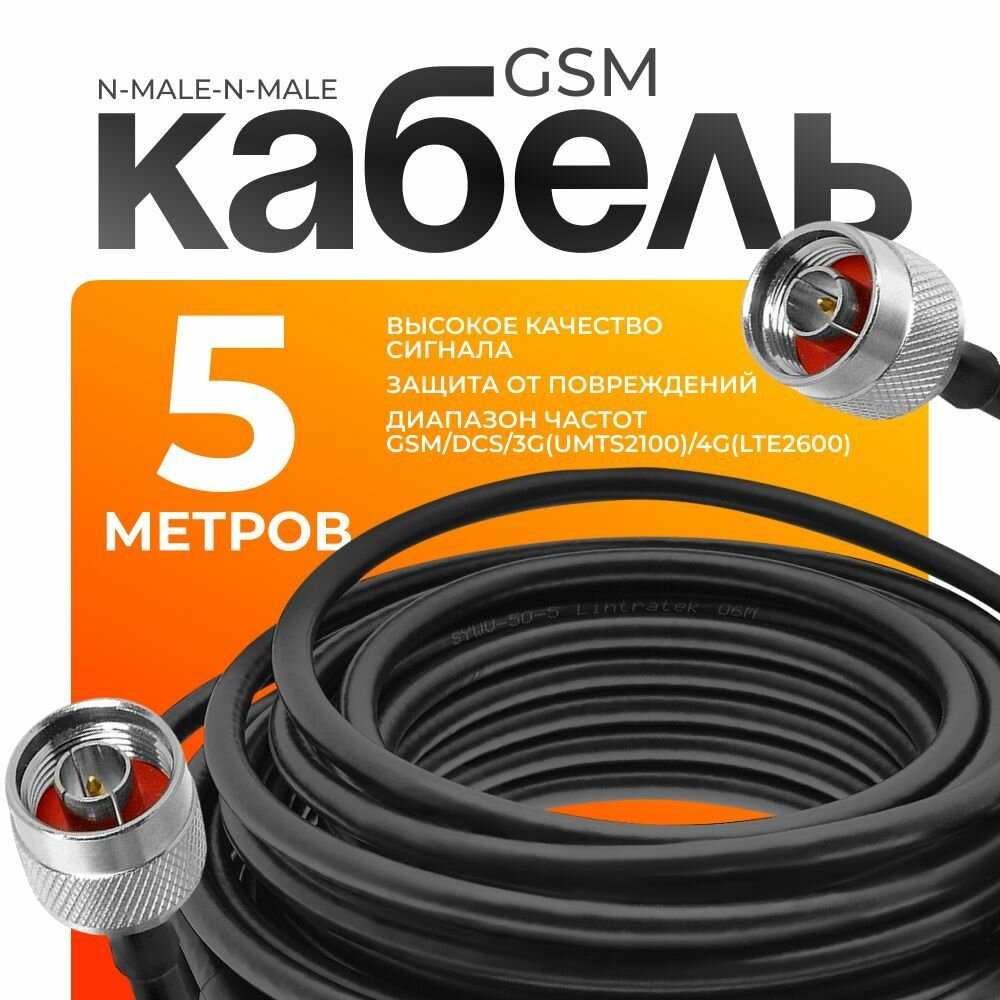 Удлинитель GSM 5м (N-male-N-male) M33