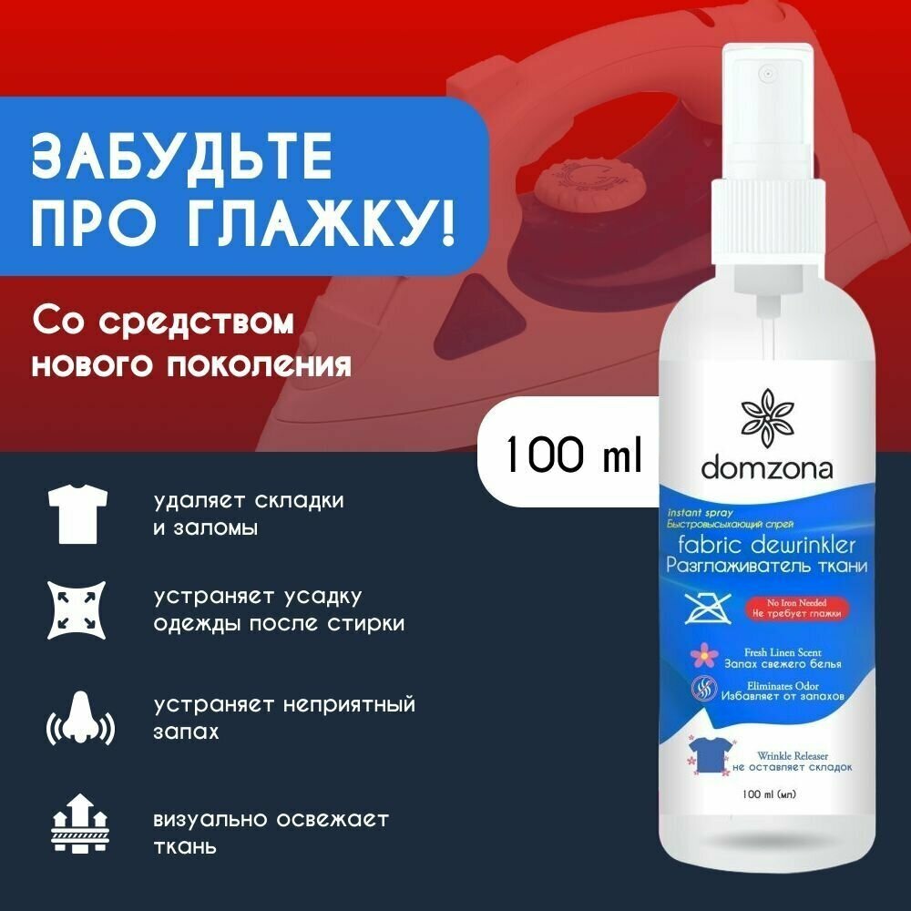 Жидкий утюг (разглаживающий спрей антистатик) domzona - 100мл