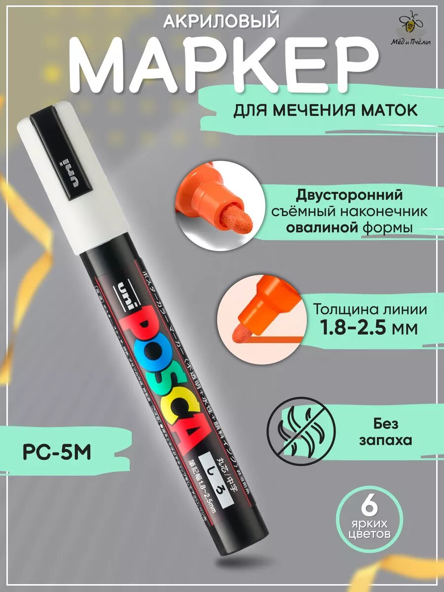 Маркер белый 1,8-2,5 мм для метки маток POSCA PC-5M