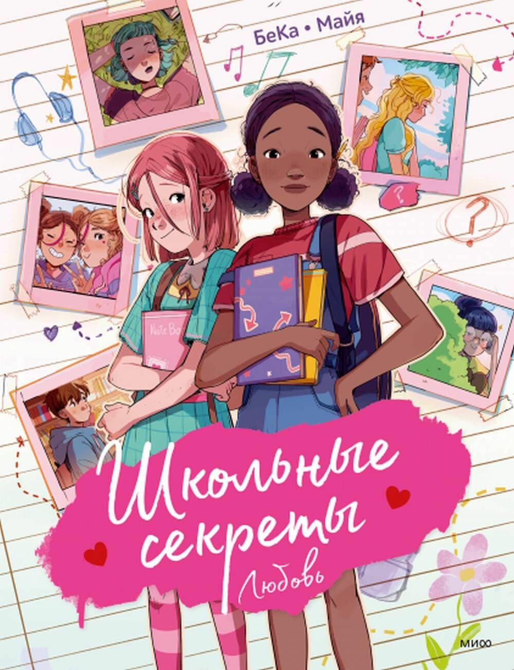 Школьные секреты. Любовь. Нестандартный детектив: поиск ответа на вопрос Что такое любовь?
