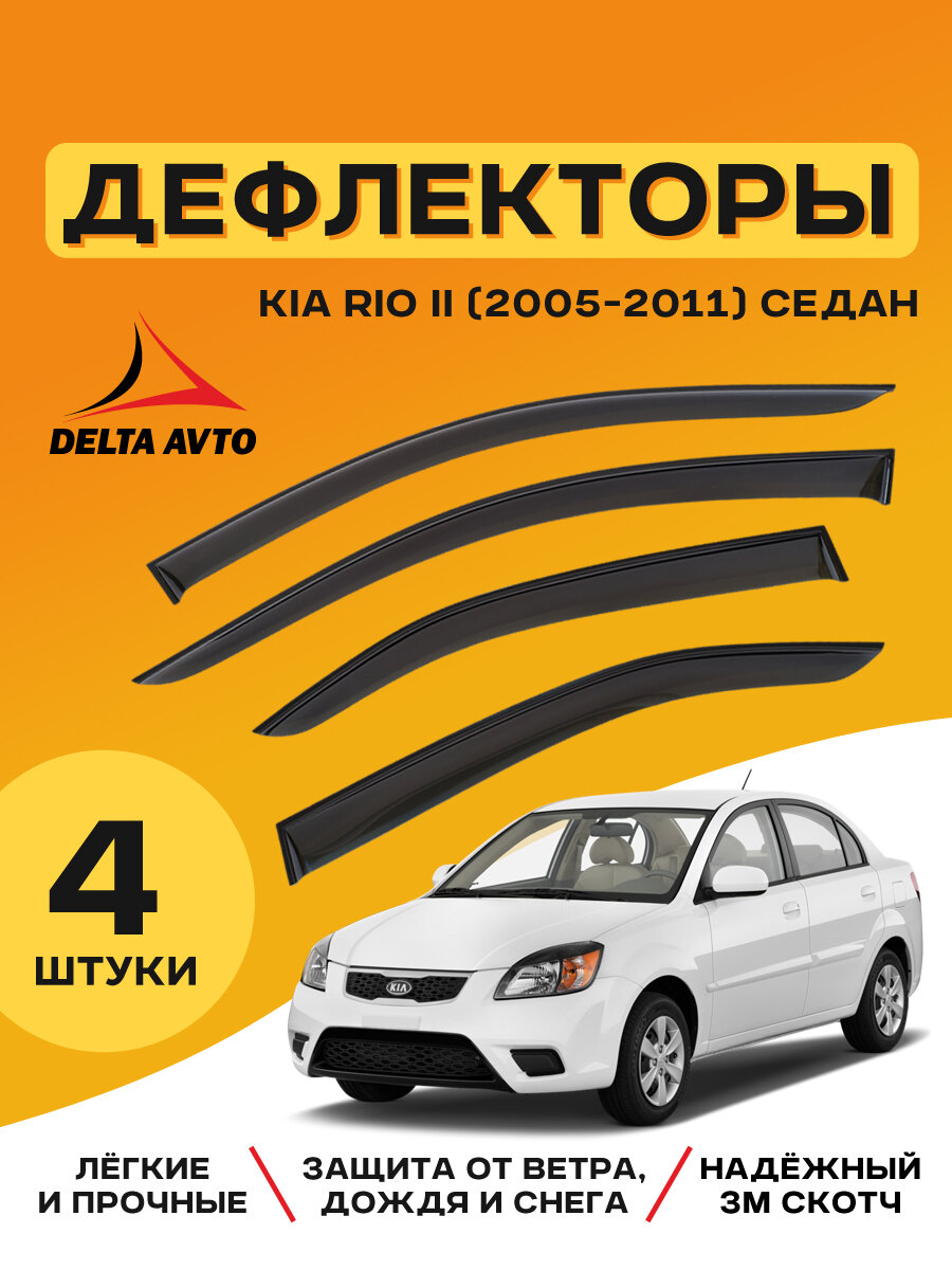 Ветровик KIA RIO II 2005-2011 седан