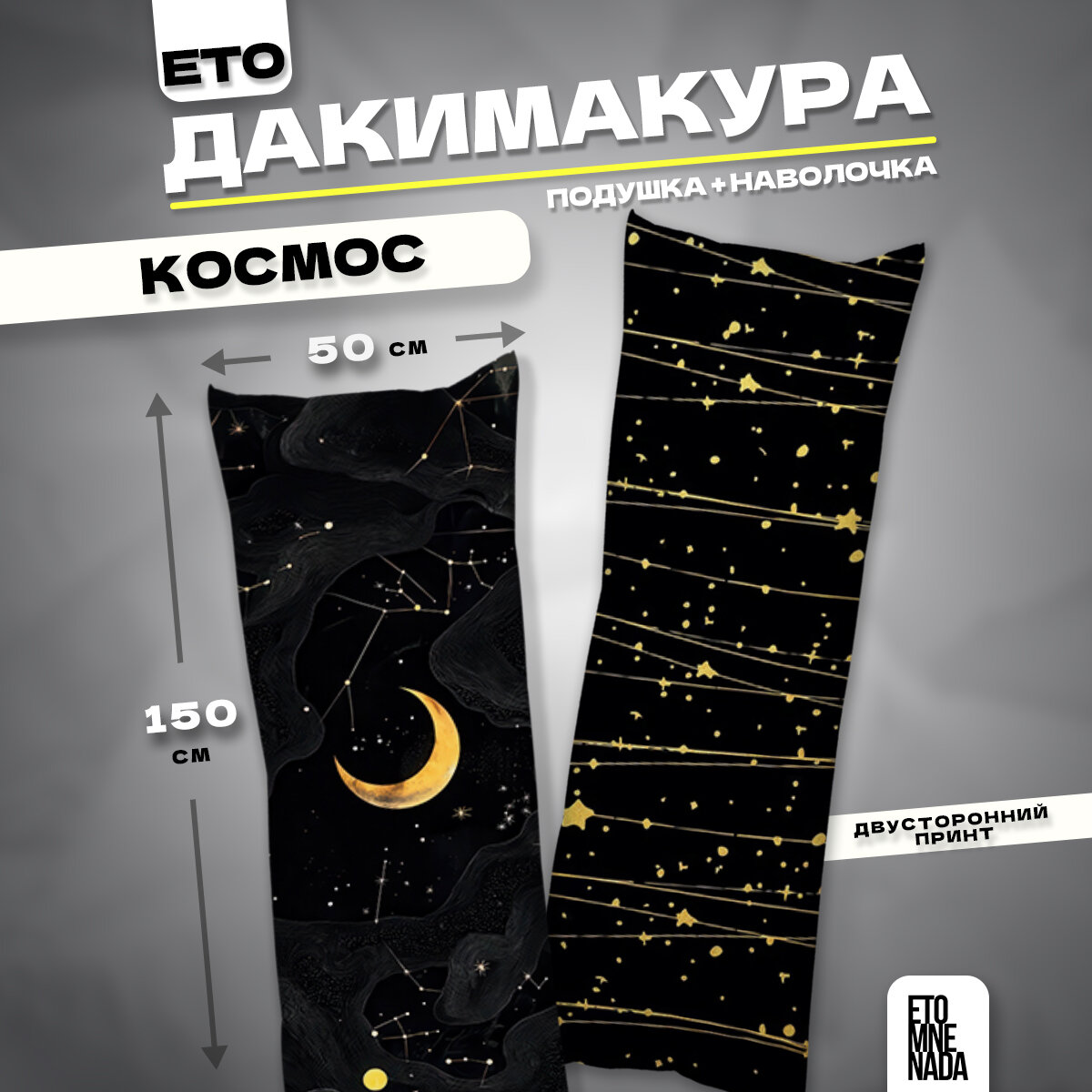 Подушка дакимакура с наволочкой Космос 150х50