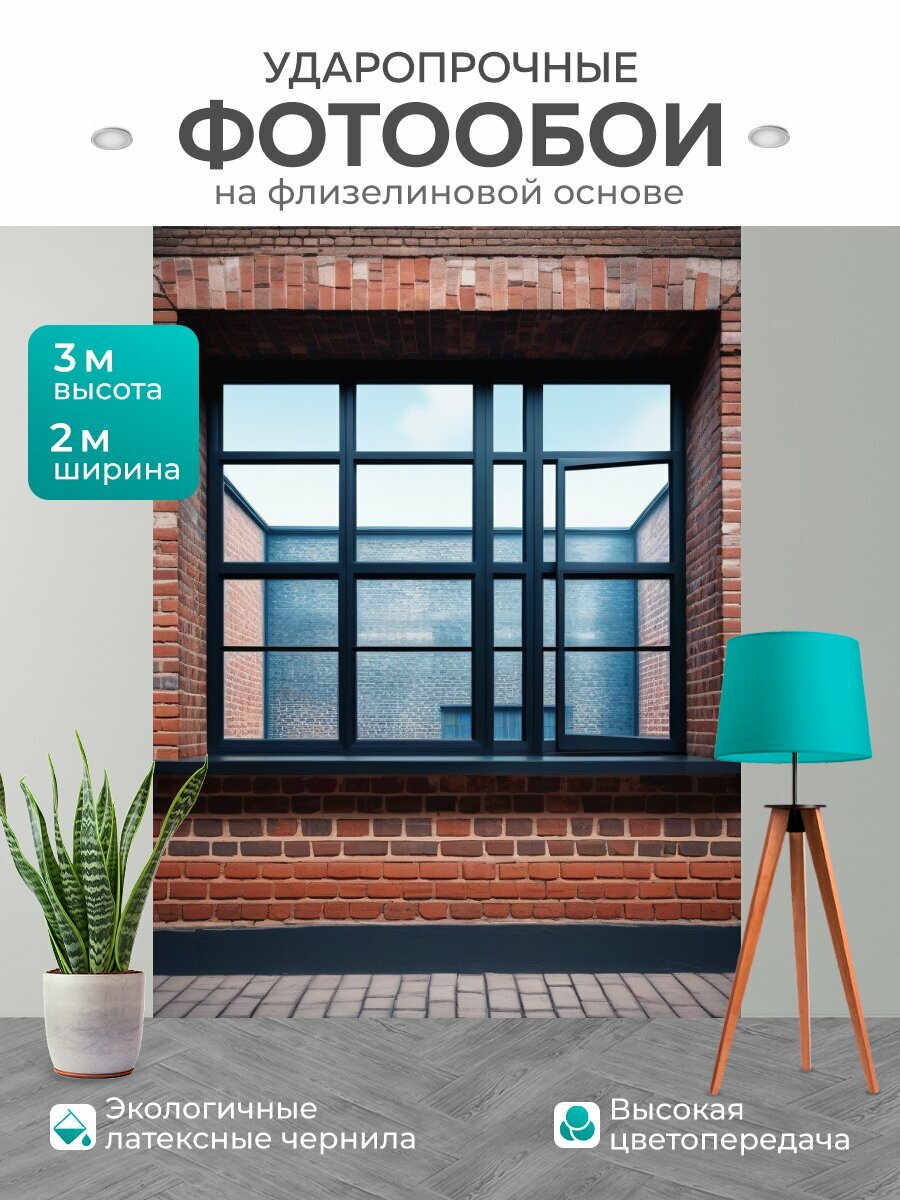 Фотообои моющиеся ударопрочные "Лофт с открытыми окнами и кирпичной стеной" 200x300 см. флизелиновые на стену