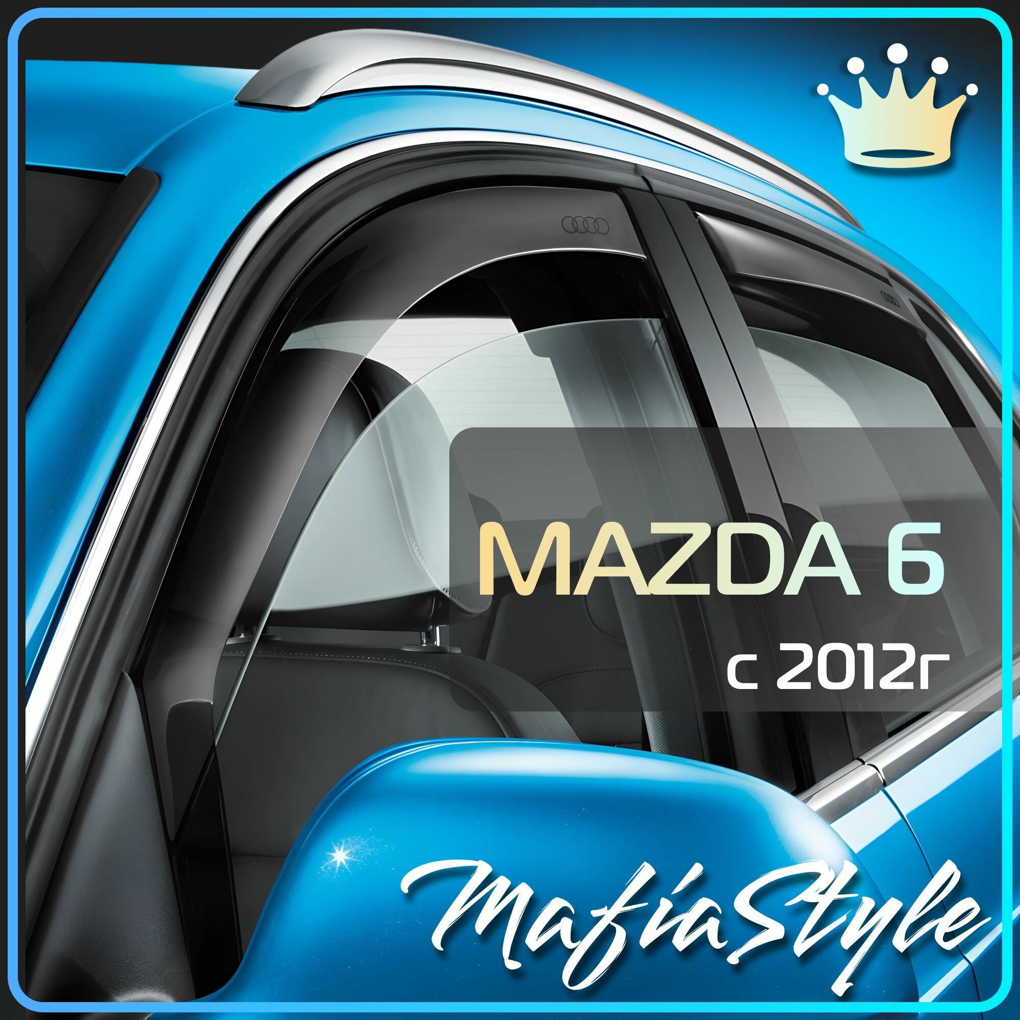 Дефлекторы боковых окон для MAZDA 6 c 12г. седан ( Мазда 6 ) 2012 2013 2014 2015 2016 2017 2018 / Накладка на двери , ветровики на стекла двери автомобиля