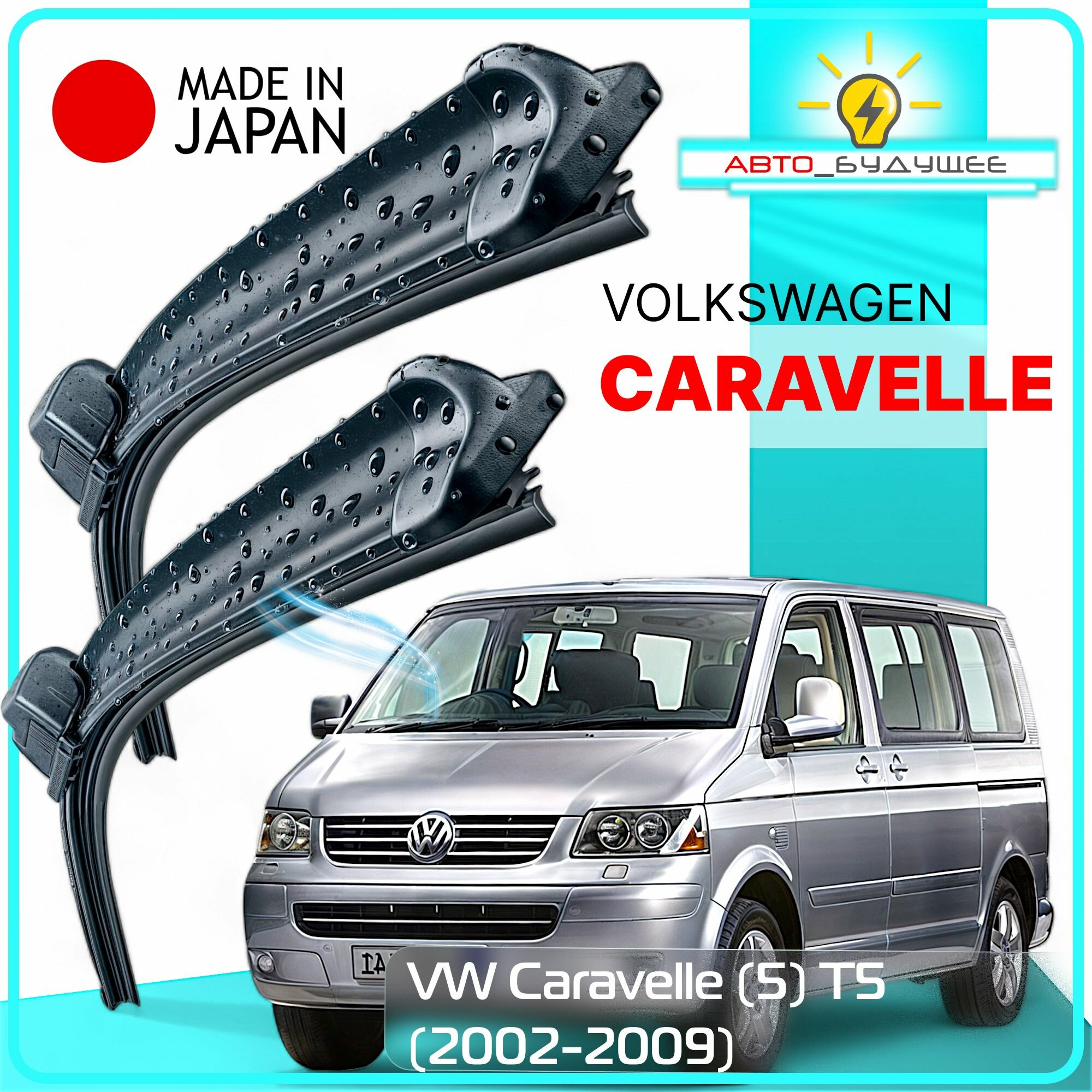 Дворники VW Volkswagen Caravelle (5) T5 / Фольксваген Каравел Т5 2002 2003 2004 2005 2006 2007 2008 2009 Щетки стеклоочистителя бескаркасные автомобильные LYNXauto 600мм-600мм к-т 2шт.