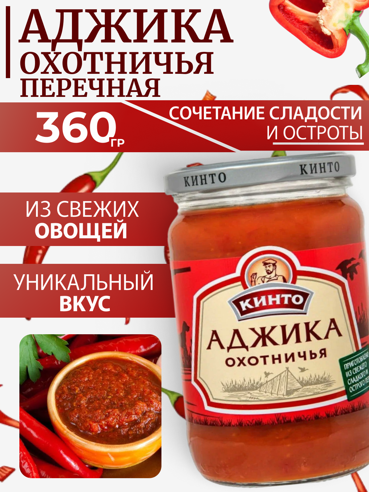 Соус перечный Аджика острая Охотничья 360г Кинто