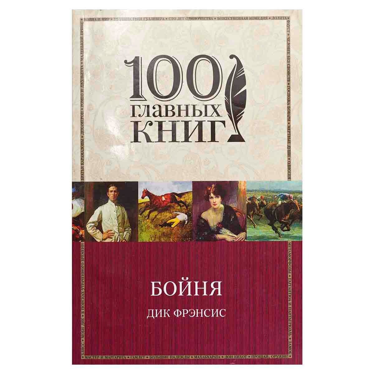 Фрэнсис Д. "Бойня"