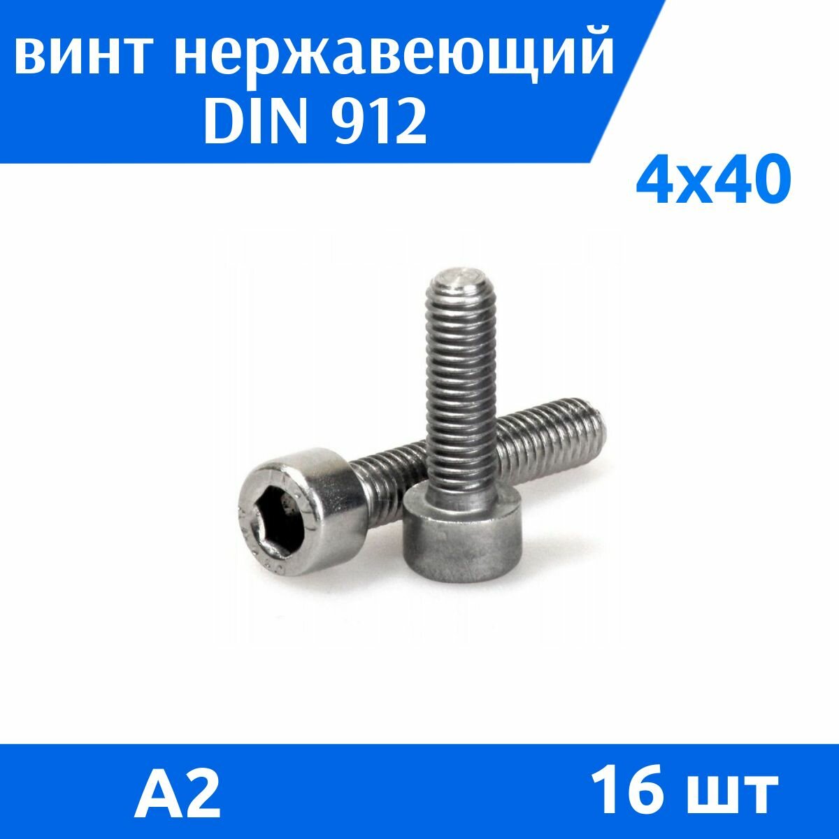 Винт DIN 912 М 4х40 А2, 16 шт