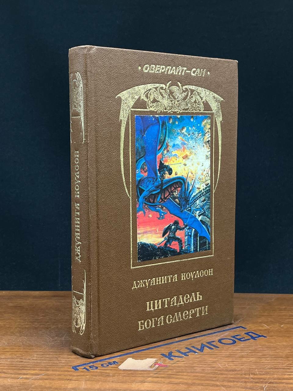 Книга. Цитадель бога смерти 1992 (2041246240568)