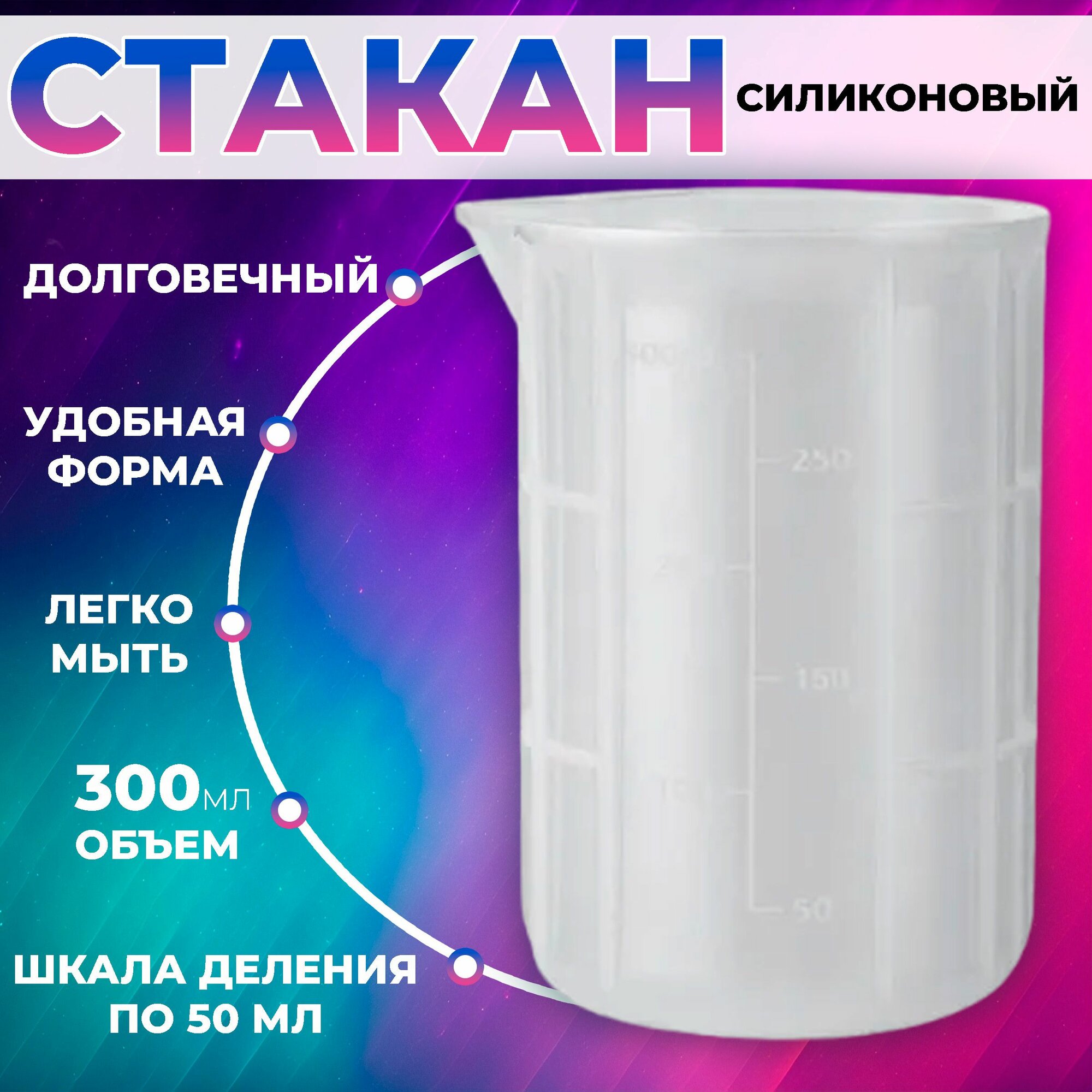 Силиконовый мерный стакан для эпоксидной смолы 300 мл, многоразовый стаканчик для гипса, для мыловарения