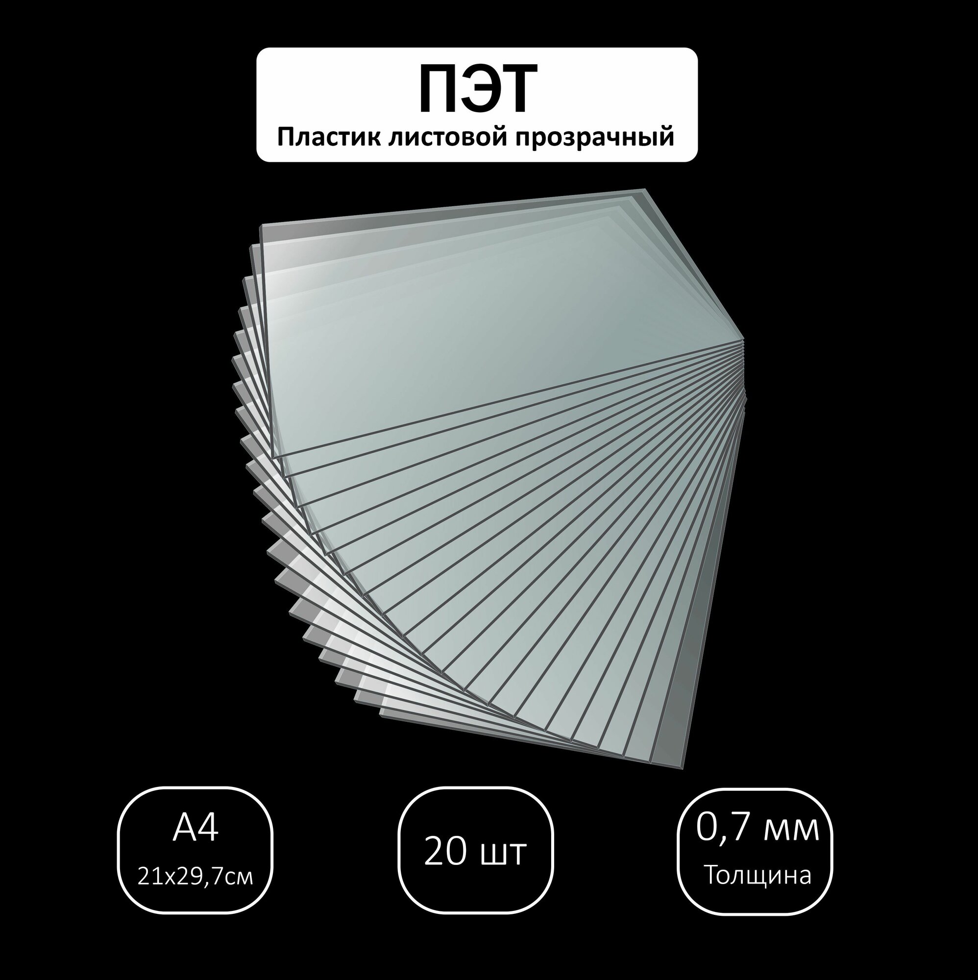 ПЭТ листовой прозрачный, 0,7х210х297 мм / 20 шт