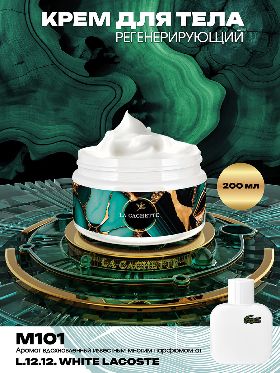 Регенерирующий крем для тела La Cachette M101 L.12.12. White, 200 мл