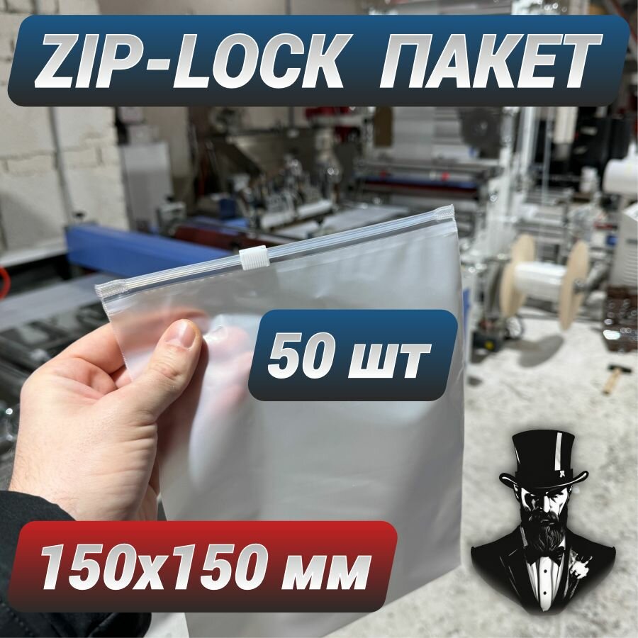 Зип пакеты zip lock с бегунком белые матовые 15х15 см. Комплект 50 шт.