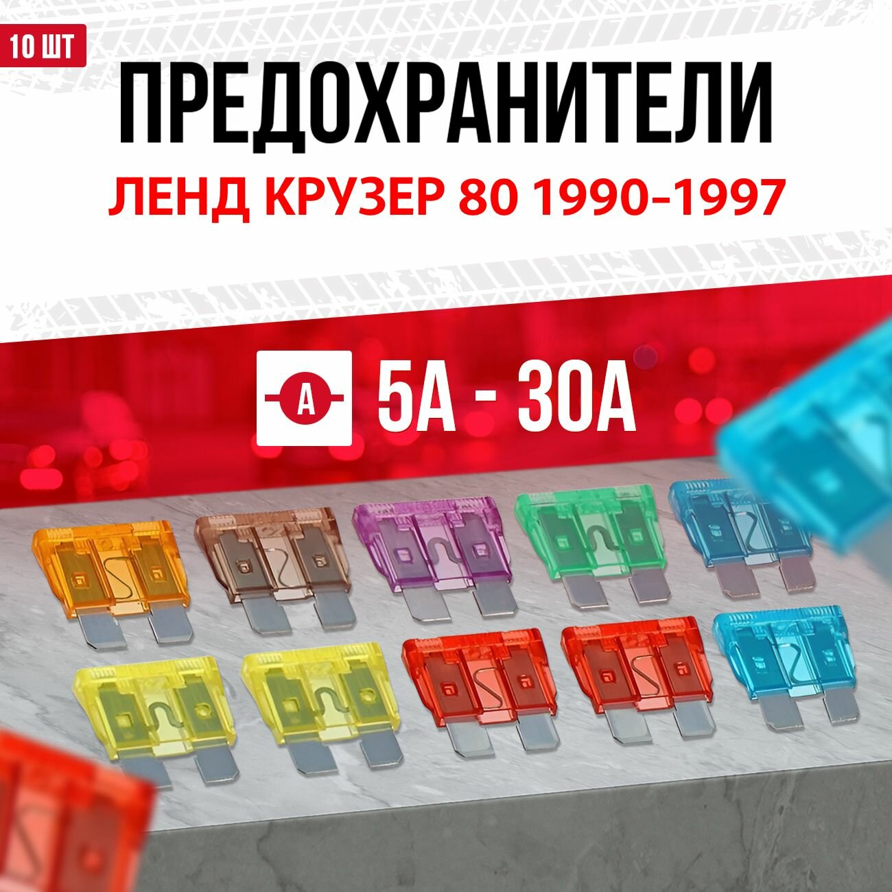 Предохранители для Ленд Крузер 80 1990-1997, флажковые автомобильные Стандарт 10 шт