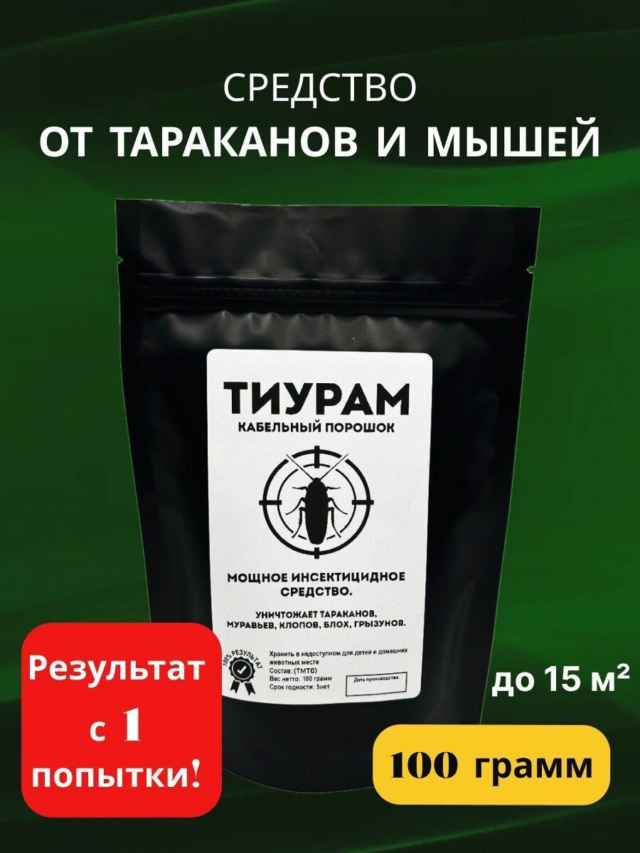 Тиурам Средство от тараканов, отрава от мышей, защита от муравьев, блох. Кабельный порошок 100 гр
