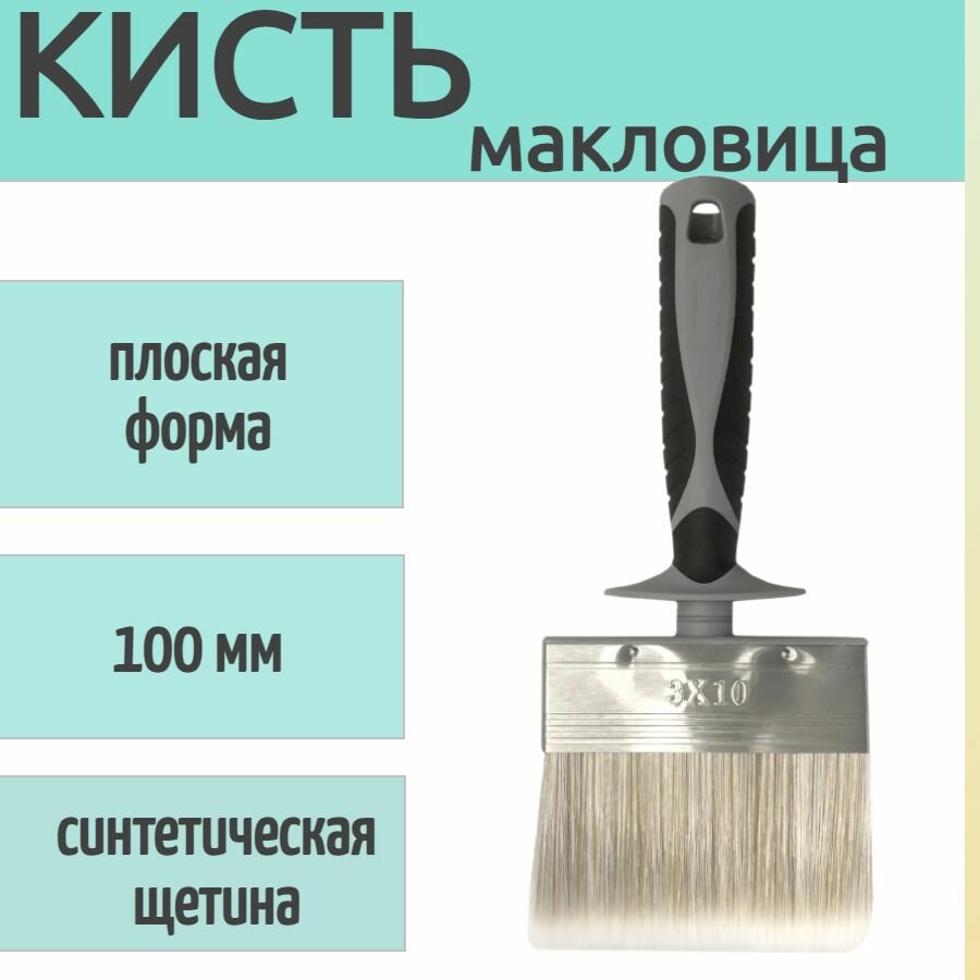 Кисть-макловица из синтетической щетины 100 мм, 1 шт, обеспечивает равномерное распределение, для нанесения грунтов разного состава
