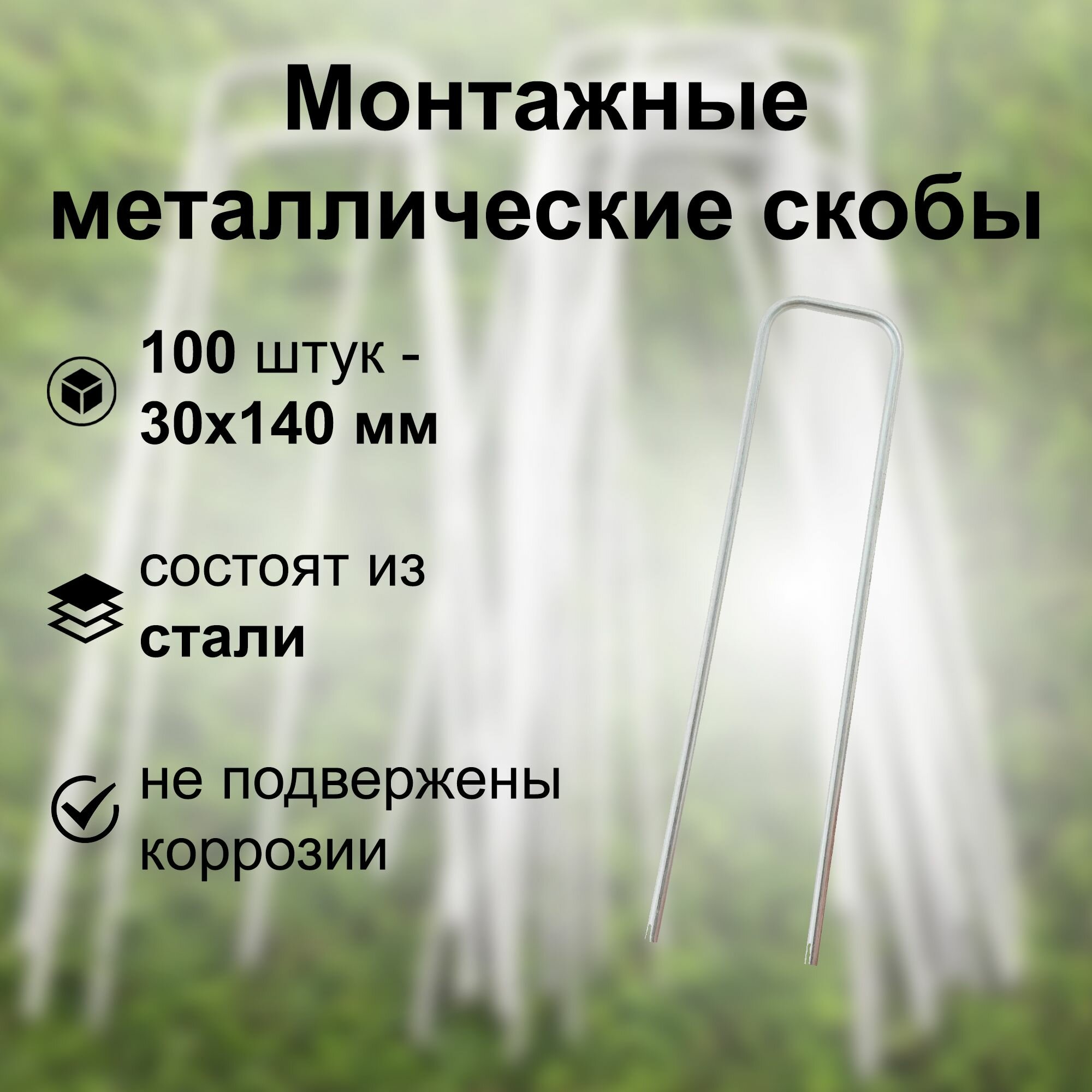 Скобы крепежные, 14x3 см, 100 шт, цвет серебристый, износостойкая оцинкованная сталь. Фурнитура предназначена для крепления к поверхности грунта укрывного материала: пленки, сетки, нетканого полотна