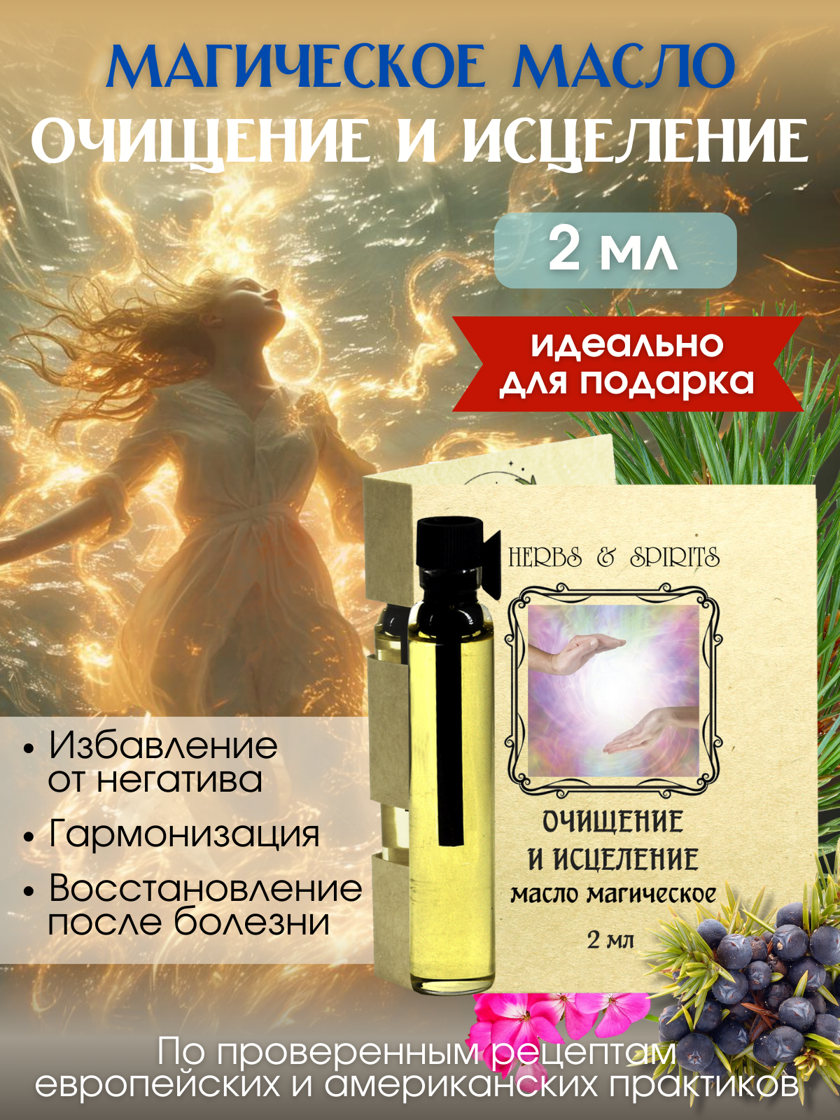 Масло магическое Herbs & Spirits "Очищение и исцеление" (можжевельник, сосна, герань) 2 мл