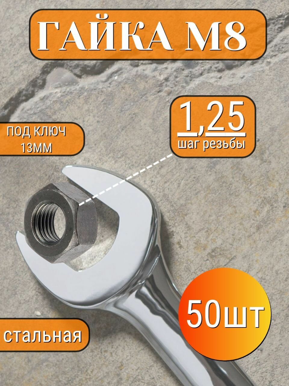 Гайка м8*1,25 многоцелевая без покрытия (50шт)