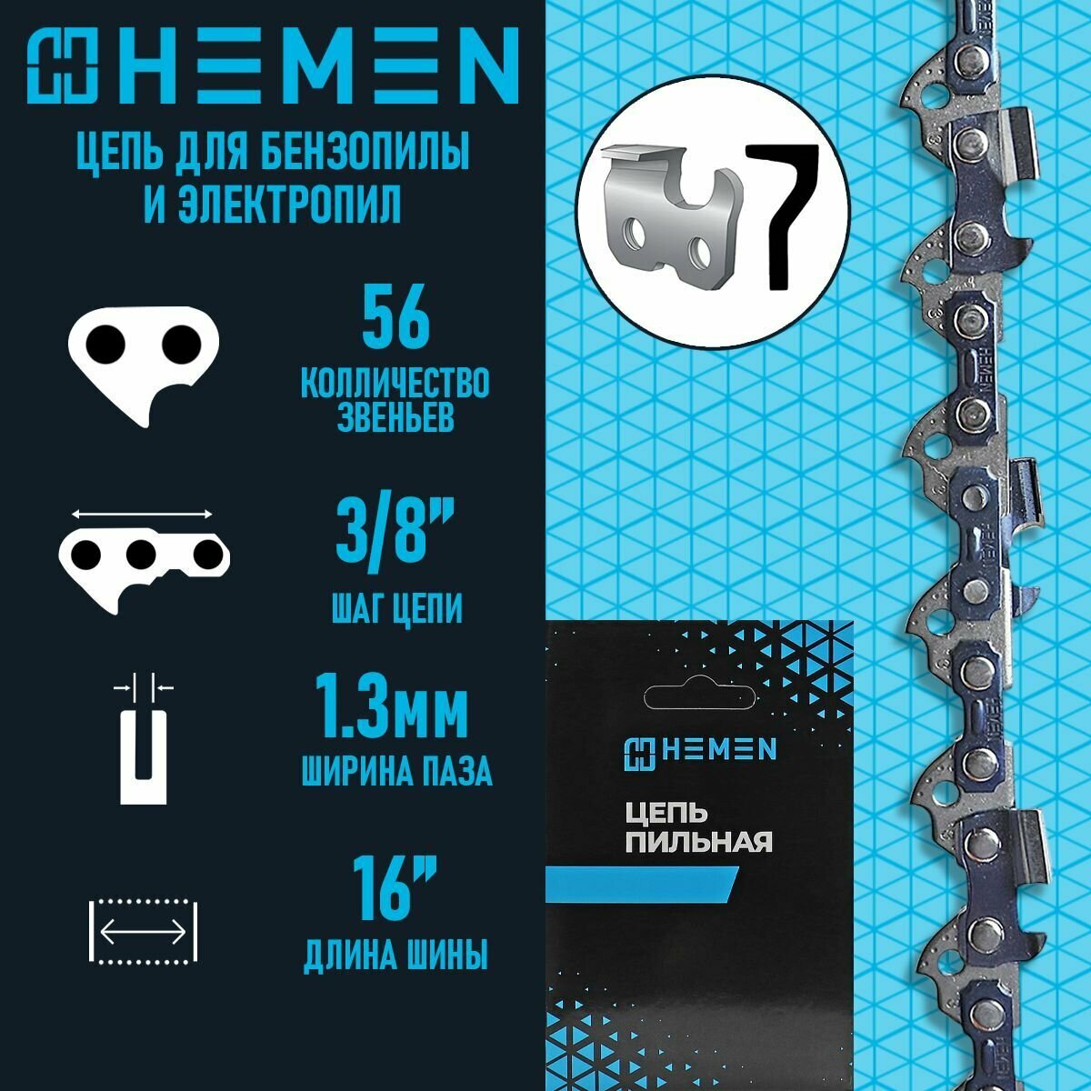 Цепь для пилы "HEMEN" 406мм, шаг 3/8-1.3, 56 звеньев (63RSC56)(Partner, Poulan, Champion 137,142,240) "острый зуб"