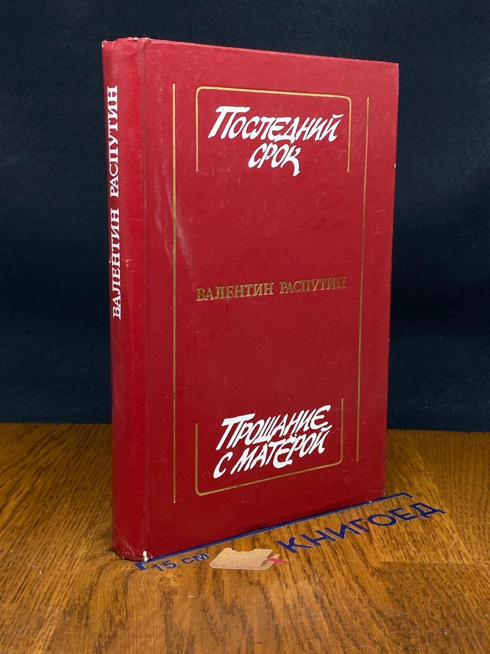 Книга. Последний срок. Прощание с Матерой 1985 (2041755123598)