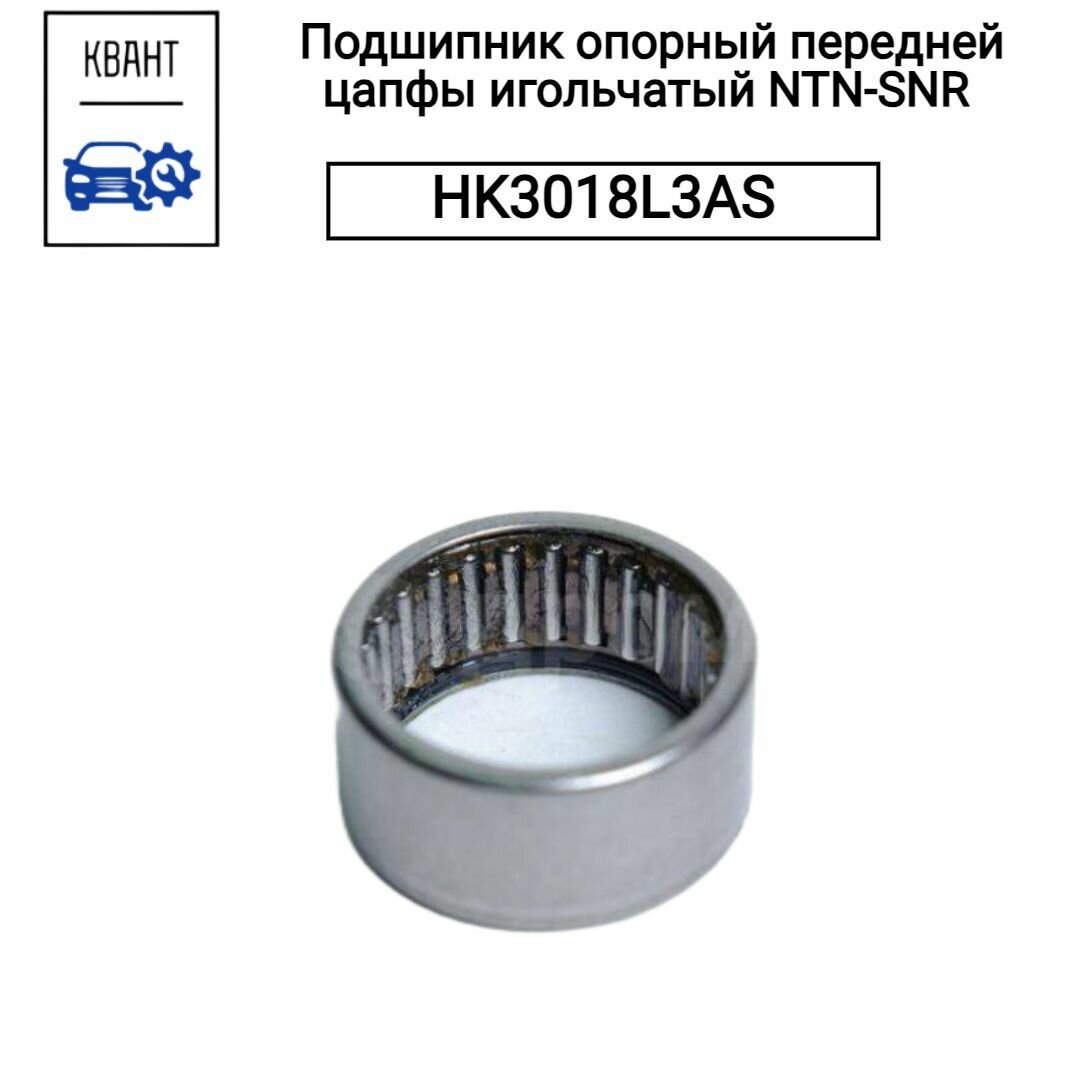 Подшипник 41213-05000 /03200 передней цапфы (игольчатый)SsangYong Korando96-05, Musso 93-05, Rexton 02- NTN-SNR HK3018L3AS