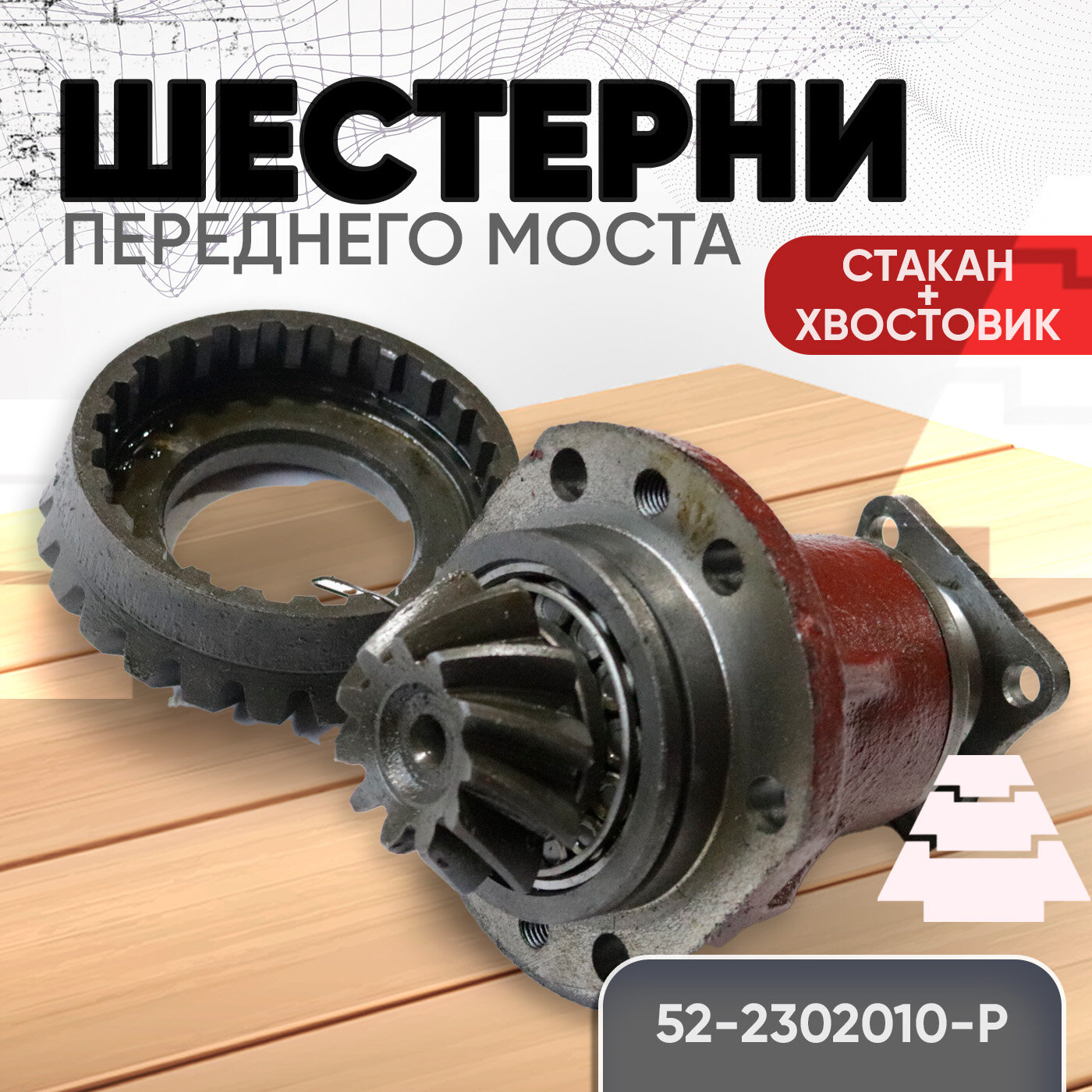 Шестерни 52-2302010-Р (комплект) переднего моста в сборе (стакан+ хвостовик) (РУП МТЗ)