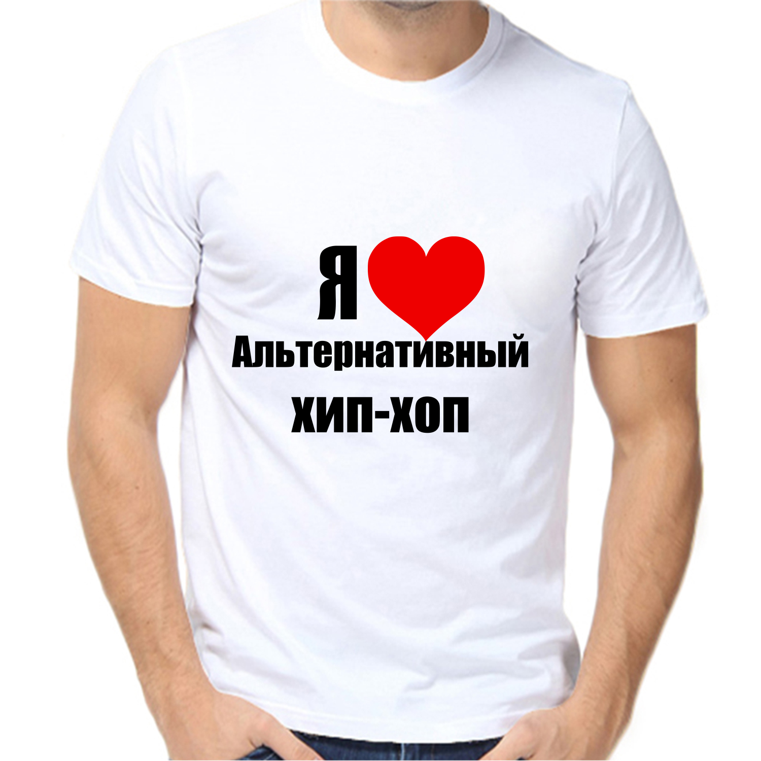 Футболка Я люблю Альтернативный хип-хоп