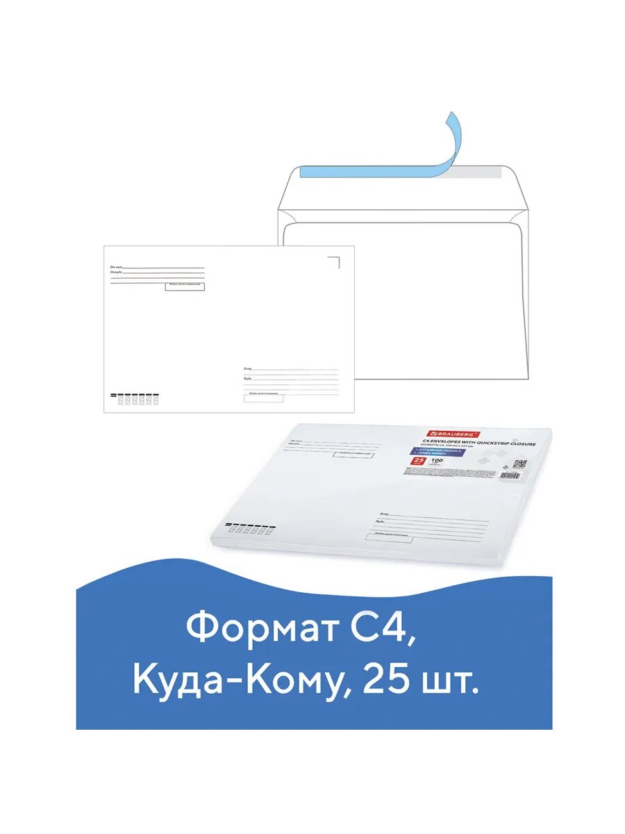 Конверты С4 (229х324 мм), 100 г/м2, комплект 25 шт.