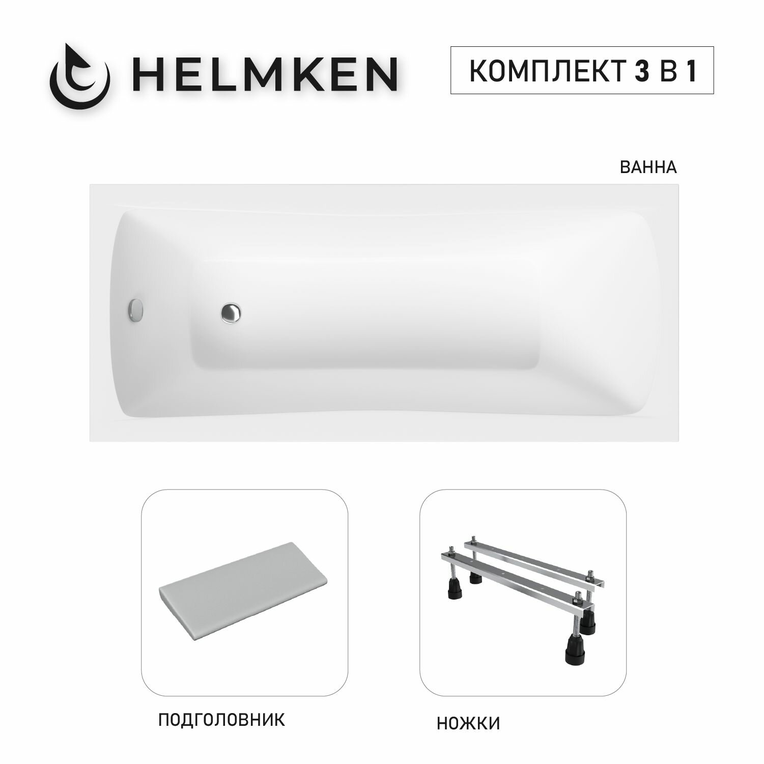 Ванна акриловая 140х70 Helmken Luna комплект 3 в 1: прямоугольная ванна, ножки, подголовник серого цвета
