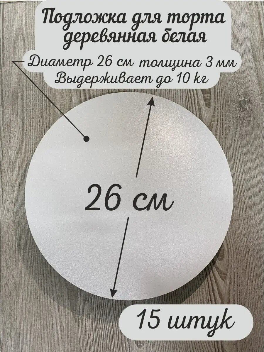 Подложка круглая AcrylWood, деревянная, белая, 26 см, 15 шт.