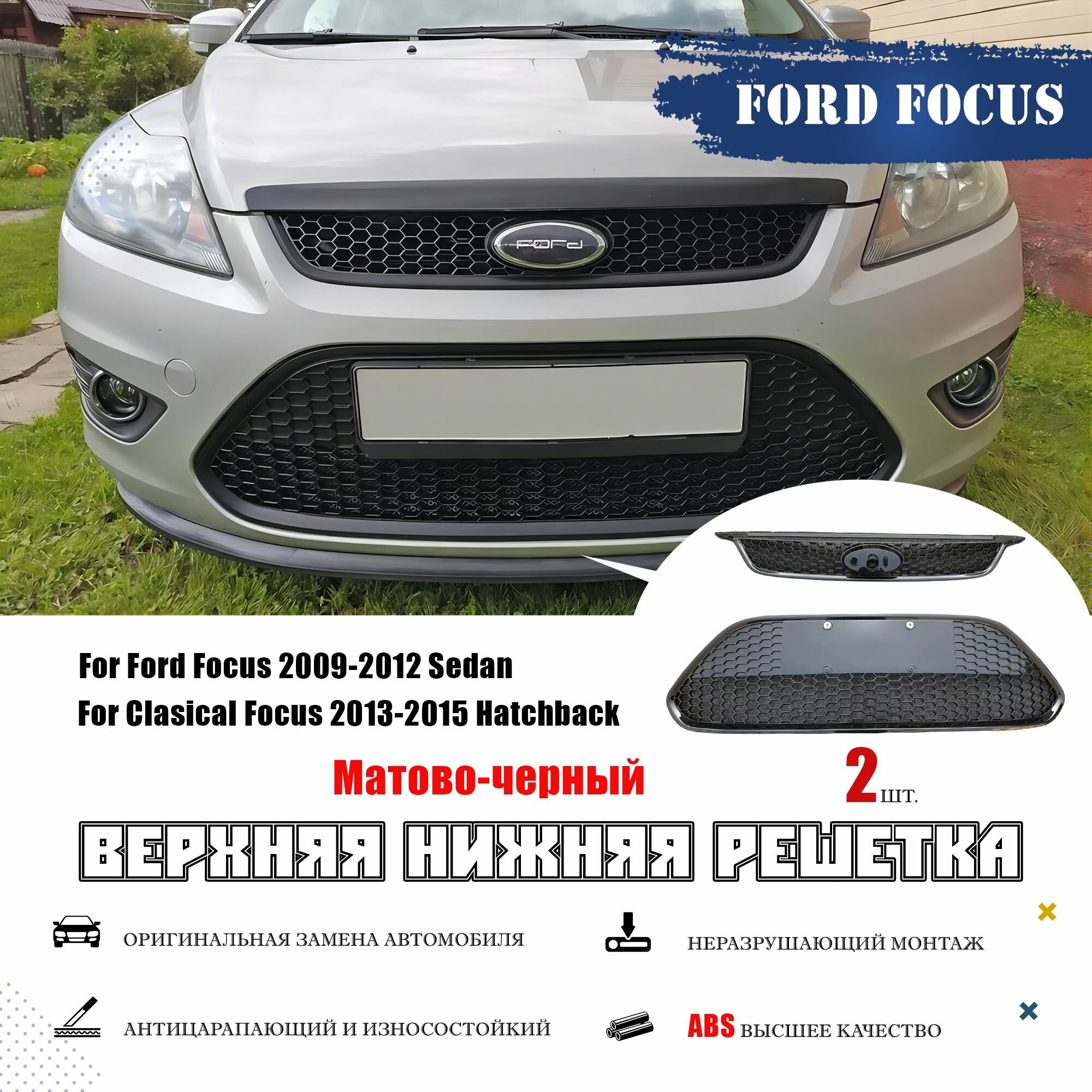 Решетки радиатора соты матовые Форд Фокус 2 Ford Focus 2 рестайлинг