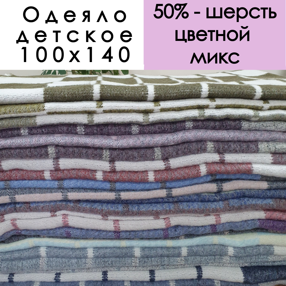 Одеяло 50% шерсть, 50% полиэстер 100х140см ОПШ-1 цветной микс