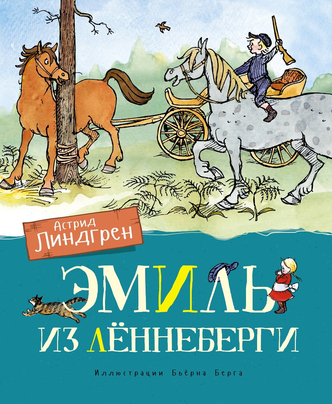 Эмиль из Лённеберги (цв. иллюстр. Бьёрна Берга)
