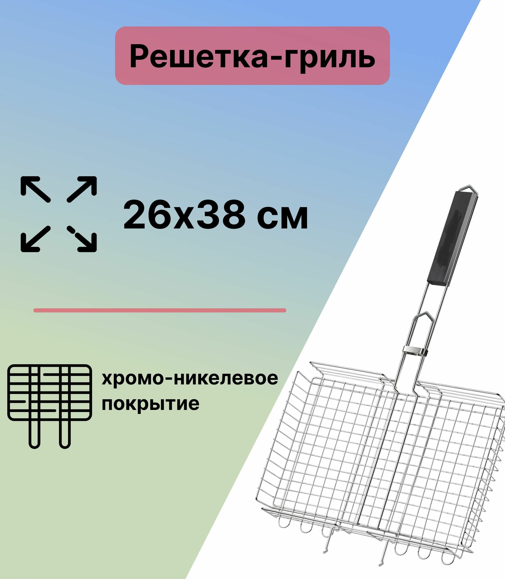 Решетка для мангала 26x38 см для мяса, рыбы, овощей, нержавейка, решетка гриль барбекю, набор для пикника, ручка с деревянной вставкой