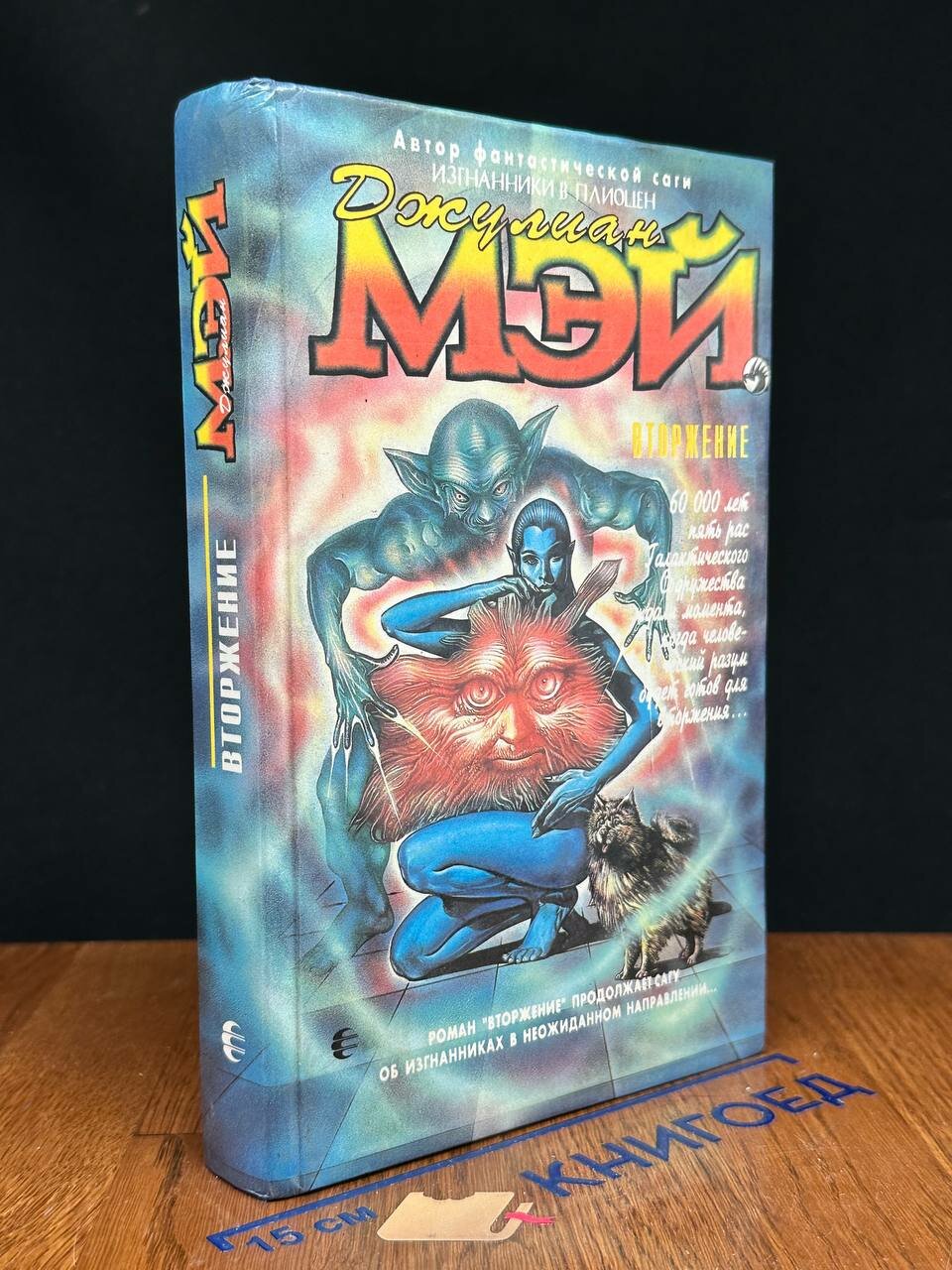 Книга. Вторжение 1995 (2041887185617)