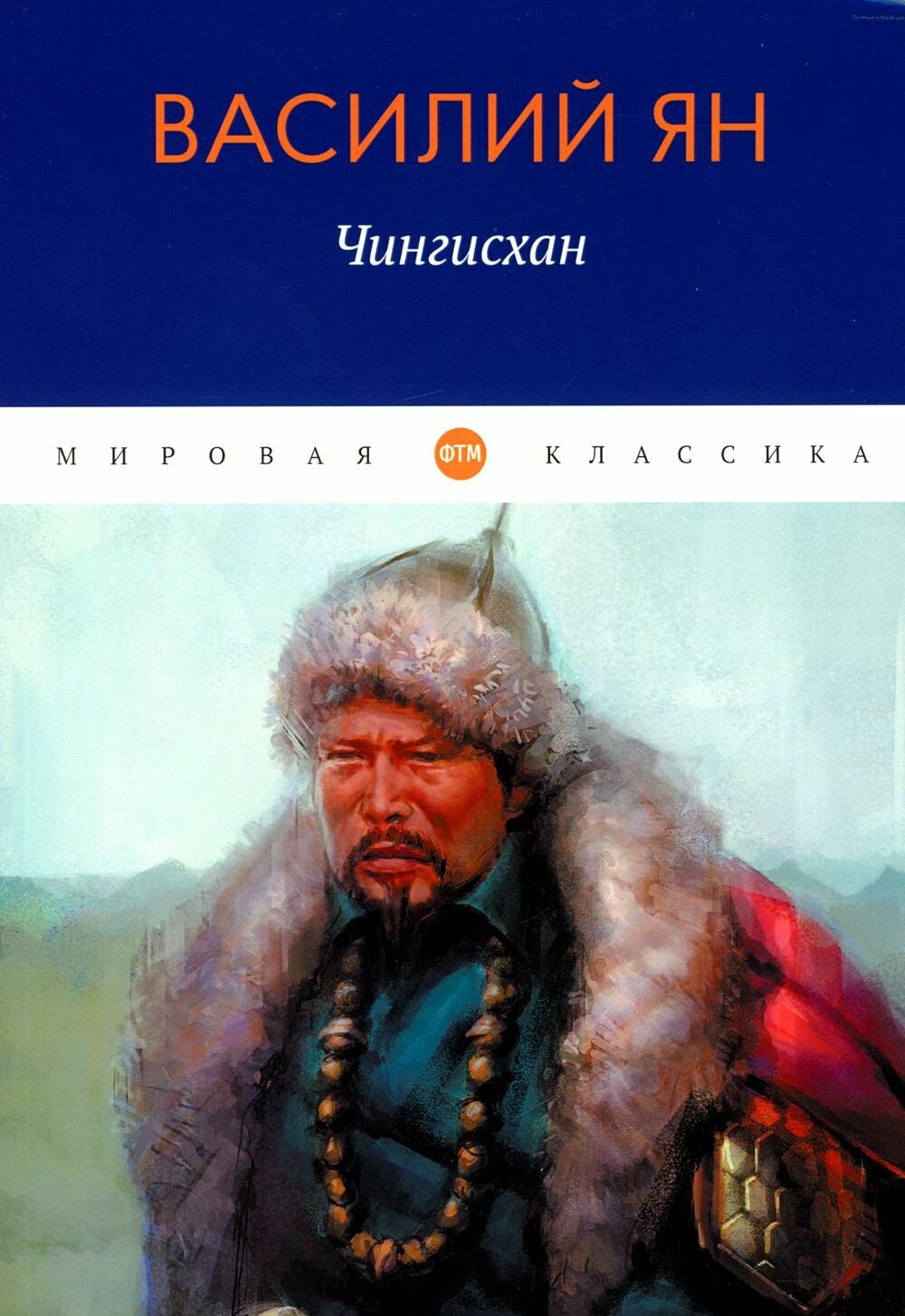 Книга RUGRAM Чингисхан: роман. Ян В. Г. 2023 г
