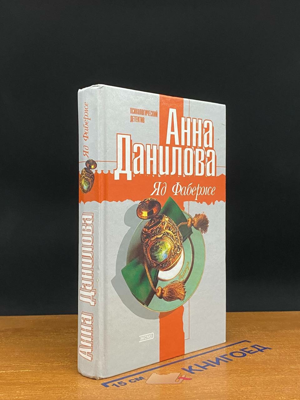 Книга. Яд Фаберже 2003 (2042157755691)