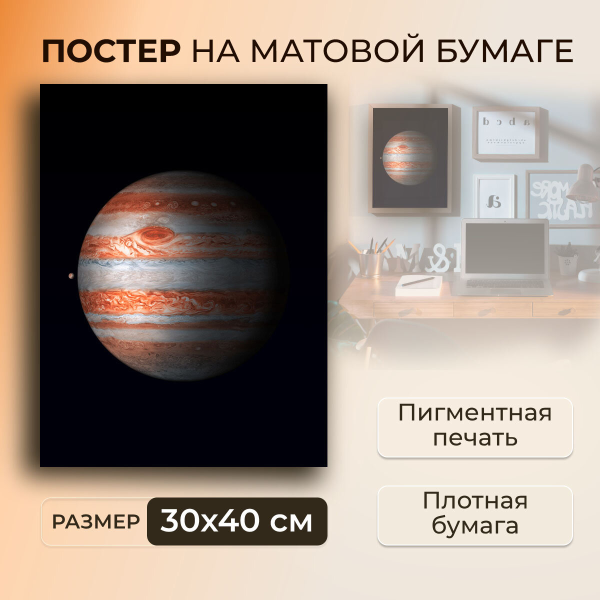 Постер, плакат на бумаге / Jupiter / Юпитер / Размер 30 x 40 см