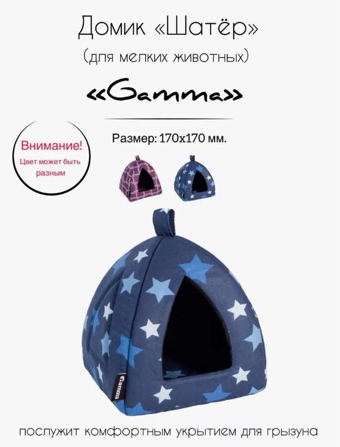 Домик для мелких животных Gamma Шатер, размер - 17 х 17 см, цвета в ассортименте